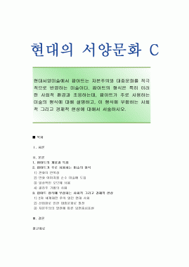 [현대의 서양문화 C형] 현대서양미술에서 팝아트는 자본주의와 대중문화를 적극적으로 반영하는 미술이다 팝아트 미술의 형식과 사회적 경제적 현상 분석-1페이지