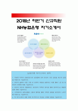 NH농협은행자기소개서] 2018년 하반기 NH농협은행자기소개서+면접질문 NH농협은행자소서 NH농협은행자기소개서 예문-1페이지