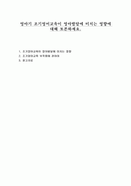 [사범/법학] 영아기 조기영어교육이 영아발달에 미치는 영향에 대해 토론하세요-1페이지