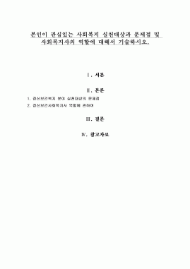 [사회복지] 본인이 관심있는 사회복지 실천대상과 문제점 및 사회복지사의 역할에 대해서 기술하시오-1페이지