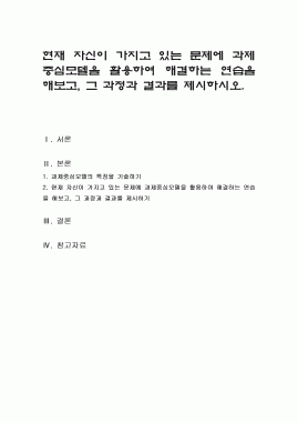 현재 자신이 가지고 있는 문제에 과제중심모델을 활용하여 해결하는 연습을 해보고 그 과정과 결과를 제시하시오-1페이지