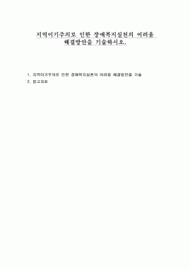 지역이기주의로 인한 장애복지실천의 어려움 해결방안을 기술하시오-1페이지