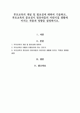 부모교육의 개념 및 필요성에 대하여 기술하고 부모교육의 중요성이 영유아들의 어린이집 생활에 미치는 작용과 영향을 설명하시오-1페이지