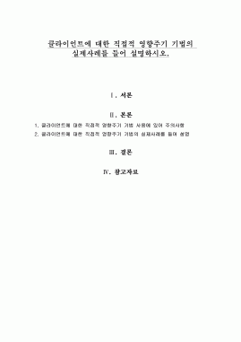 클라이언트에 대한 직접적 영향주기 기법의 실제사례를 들어 설명하시오-1페이지