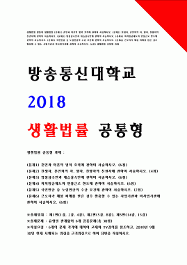 2018 생활법률 (문제1)혼인과 이혼의 법적 효력에 관하여 서술하시오 (문제2) 친생자 혼인외의 자 양자 친양자의 친권자에 관하여 서술 외 총 6문항 - 방통대 생활법률-1페이지