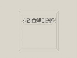 신라호텔 마케팅-1페이지