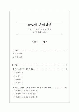 이니스프리의 사회적 책임-1페이지