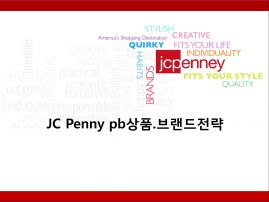 [비즈니스/경제] JC Penny pb상품브랜드전략-1페이지