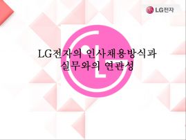 LG전자의 인사채용방식과 실무와의 연관성-1페이지