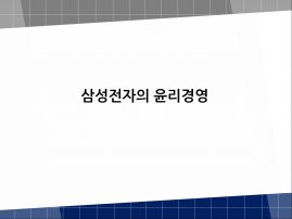 [비즈니스/경제] 삼성전자의 윤리경영-1페이지