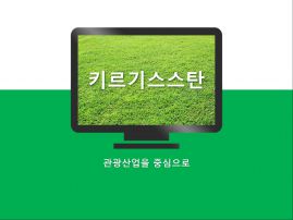 [비즈니스/경제] 키르기스스탄 관광산업을 중심으로-1페이지