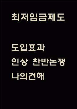 최저임금제 정의와 도입배경과 효과연구및 최저임금제 결정방법및 인상 찬성반대의견정리및 최저임금 인상에 대한 나의의견정리-1페이지