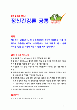 [2018 정신건강론] 지금까지 살아오면서 각 생애주기마다 경험한 어려움과 이를 극복하여 적응하는 과정이 어떠했는지에 대해 교재 2 3장의 생애 주기별 발달 및 적응의 특성과-1페이지