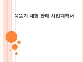 [비즈니스/경제] 쑥뜸기 체험 판매사업계획서-1페이지