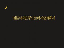 [비즈니스/경제] 일본식라면 푸드트럭 사업계획서-1페이지