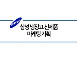 [비즈니스/경제] 삼성 냉장고 신제품 마케팅 기획-1페이지