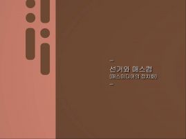 [비즈니스/경제] 선거와 매스컴 (매스미디어의 정치화)-1페이지