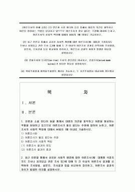 (여론조사의 이해 공통) (1) 언론과 소셜 미디어 등을 통해서 대중의 의견을 파악하고 여론을 형성하는 역할을 담당하고 있으므로 여론조사가 필요 없다는 주장에 대하여 논하고 여론-1페이지