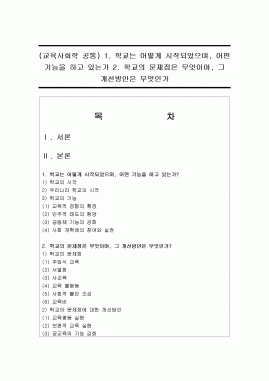 (교육사회학 공통) 1 학교는 어떻게 시작되었으며 어떤 기능을 하고 있는가 2 학교의 문제점은 무엇이며 그 개선방안은 무엇인가-1페이지