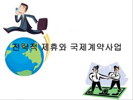 전략적 제휴와 국제계약사업-1페이지