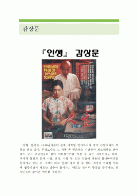 <<인생 영화 감상문>>인생을 보고영화감상문줄거리독후감해석장예모-1페이지