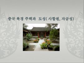 중국 북경 주택과 도성( 사합원 자금성)-1페이지