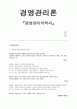 경영이론의 과거부터 현재까지-1페이지