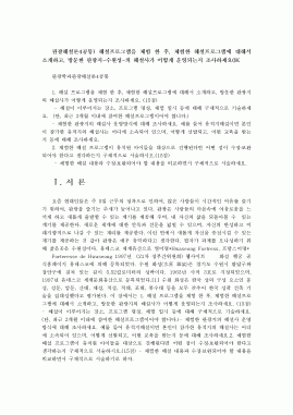 관광해설론4공통) 해설프로그램을 체험 한 후 체험한 해설프로그램에 대해서 소개하고 방문한 관광지-수원성-의 해설사가 어떻게 운영되는지 조사하세요0K-1페이지