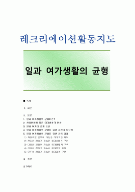 [레크리에이션활동지도] 일과 여가생활의 균형 방통대 2018 과제-1페이지