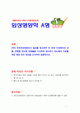 [2018 임상영양학3A] 2016 국민건강영양조사 결과를 참고하여 만 30세 이상에서의 성별 연령별 당뇨병 유병률을 조사하여 제시하고 당뇨병의 치료를 위한 영양 관리 방안을 조-1페이지