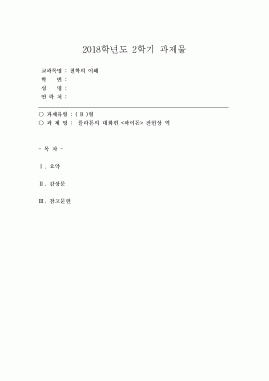 (철학의 이해 B형)과제명 플라톤의 대화편 <파이돈> 전헌상 역-1페이지