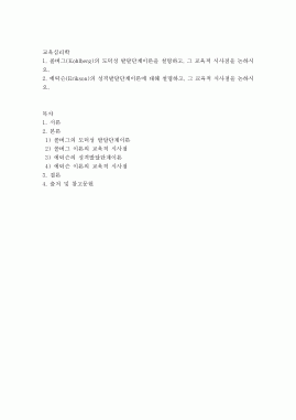 교육심리학)1 콜버그(Kohlberg)의 도덕성 발달단계이론을 설명하고 그 교육적 시사점을 논하시오 외 1건-1페이지