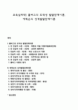 교육심리학) 콜버그의 도덕성 발달단계이론 에릭슨의 성격발달단계이론-1페이지