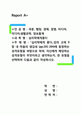 심리학에게묻다 = 심리학에게 묻다 강의 교재 9장 내 마음의 생김새 (pp191-204)에 등장하는 성격유형을 바탕으로 하여 자신에게 해당하는 성격유형이 무엇이라고 생각하는지 한 유형을 선택하여 다음과 같이 작성하-1페이지