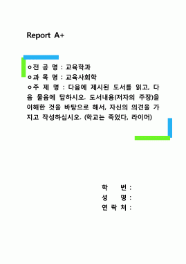 교육사회학 = 다음에 제시된 도서를 읽고 다음 물음에 답하시오 도서내용(저자의 주장)을 이해한 것을 바탕으로 해서 자신의 의견을 가지고 작성하십시오(라이머 학교는 죽었다)-1페이지