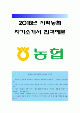 2018 지역농협자기소개서] 지역농협자기소개서 합격예문+면접족보 지역농협자기소개서예시 지역농협자기소개서견본 지역농협자소서 지역농협 지원동기 농축협 채용-1페이지