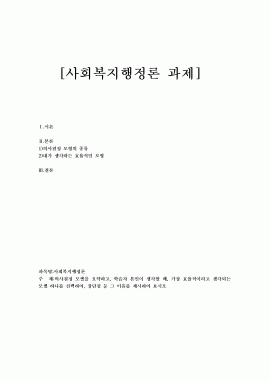 [사회과학] 의사결정 모델을 요약하고 학습자 본인이 생각할 때 가장 효율적이라고 생각되는 모델 하나를 선택하여 장단점 등 그 이유를 제시하여 보시오-1페이지