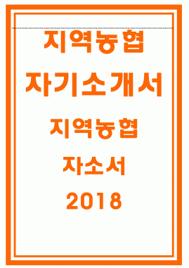 지역농협자소서자기소개서 지역농협자소서 농협자기소개서 지역농협자소서예문 지역농축협자기소개서 전국지역농협자소서 경기지역농협자기소개서 서울지역농협자소서 지역농협합격자기소개서 지역농협자소서-1페이지