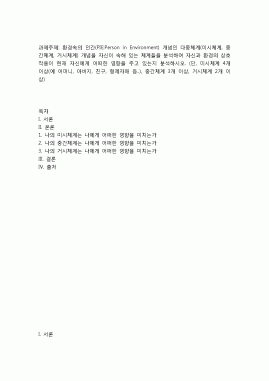 환경속의 인간 개념인 다중체계(미시체계 중간체계 거시체계) 개념을 자신이 속해 있는 체계들을 분석하여 자신과 환경의 상호작용이 현재 자신에게 어떠한 영향을 주고 있는지 분석-1페이지