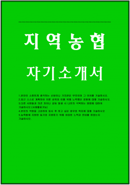 지역농협자기소개서자소서 지역농협자기소개서 지역농협자소서 지역농협합격자기소개서 지역농협자소서예문 농축협자기소개서 농협자소서 농협자기소개서 경기농협자소서 서울농협자기소개서 지역농협자소서-1페이지