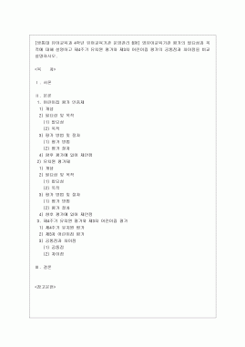 [유아교육기관 운영관리 B형] 영유아교육기관 평가의 필요성과 목적에 대해 설명하고 제4주기 유치원 평가와 제3차 어린이집 평가의 공통점과 차이점을 비교 설명하시오-1페이지