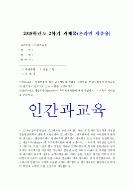 인간과교육> 1사회변화에 따른 교육형태의 변화 현대사회에서 평생교육의 필요성이 강조되고 있는 이유-인간과교육 2매슬로우의 욕구위계이론&교육적시사점-방송대 인간과교육-1페이지