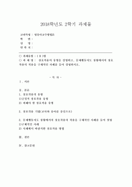 (영유아교수방법론 B형) 상호작용의 유형을 설명하고 문제행동지도 상황에서의 상호작용의 적용을 구체적인 사례를 들어 설명하시오-1페이지