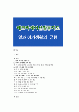 [레크리에이션활동지도] 일과 여가생활의 균형 방통대 2018년 레포트-1페이지