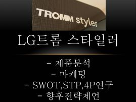 LG 트롬스타일러 마케팅 SWOTSTP4P전략분석과 제품기능분석및 LG 트롬스타일러 새로운 마케팅전략 제언 PPT-1페이지