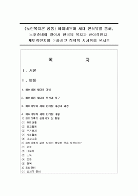 (노인복지론 공통) 베이비부머 세대 인터뷰를 통해 노후준비에 있어서 한국의 복지가 잔여적인지 제도적인지를 논하시고 정책적 시사점을 쓰시오-1페이지