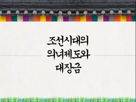 [간호학과] 의녀제도 PPT-1페이지