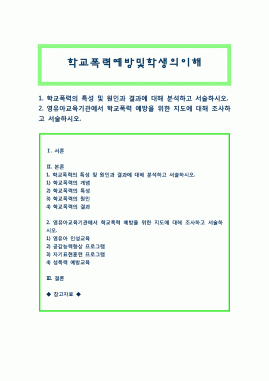 [학교폭력예방및학생의이해] 1 학교폭력의 특성 및 원인과 결과에 대해 분석하고 서술 2 영유아교육기관에서 학교폭력 예방을 위한 지도에 대해 조사하고 서술하시오-1페이지