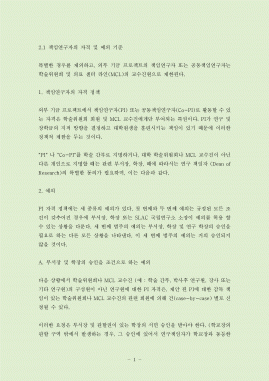 [스탠포드대학교 연구정책] (1) 책임연구자의 자격 및 예외 기준-1페이지