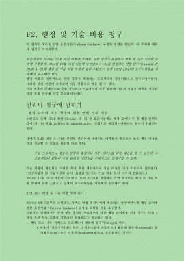 [스탠포드대학교 연구정책] (9) 행정 및 기술 비용 청구-1페이지